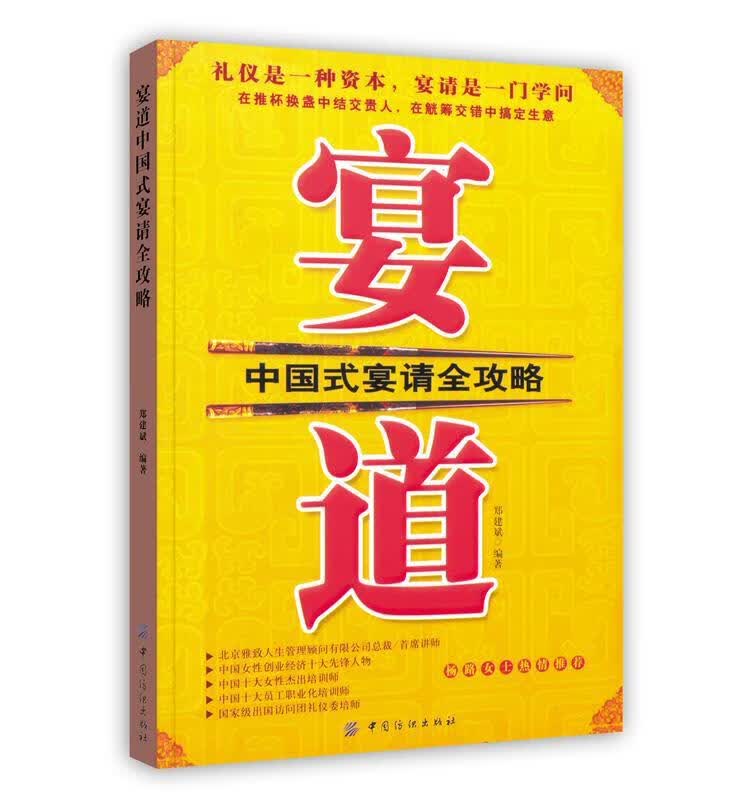 宴道:中国式宴请全攻略 郑建斌 著