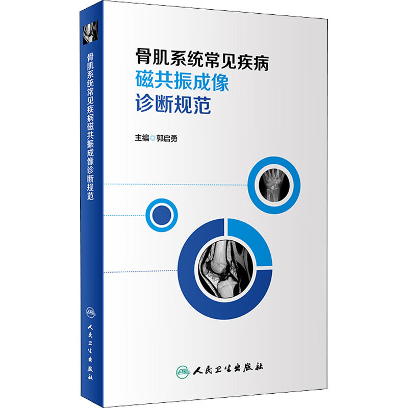 骨肌系统常见疾病磁共振成像诊断规范 图书