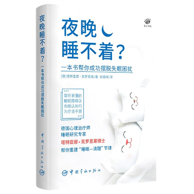 夜晚睡不着(一本书帮你成功摆脱失眠困扰) (德)塔特亚娜·克罗恩莱