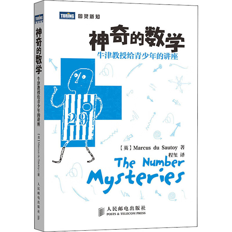 神奇的数学 牛津教授给青少年的讲座