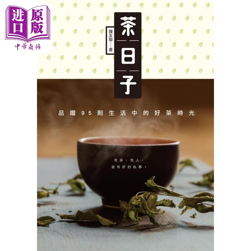茶日子 品尝95则生活中的好茶时光 港台原版 钟友联 秀威
