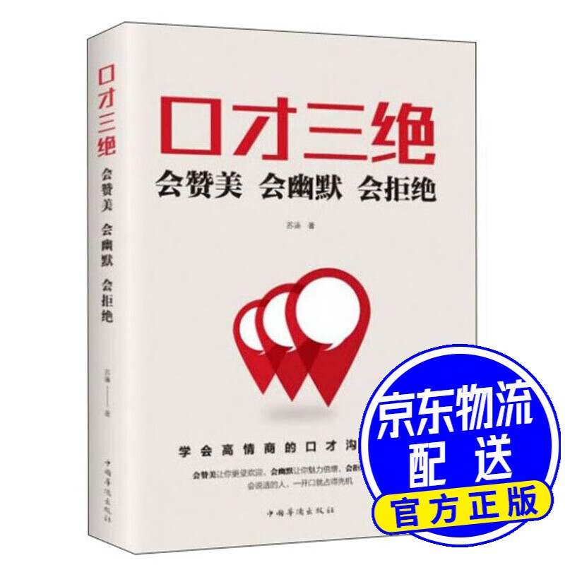 口才三绝（会赞美 会幽默 会拒绝）