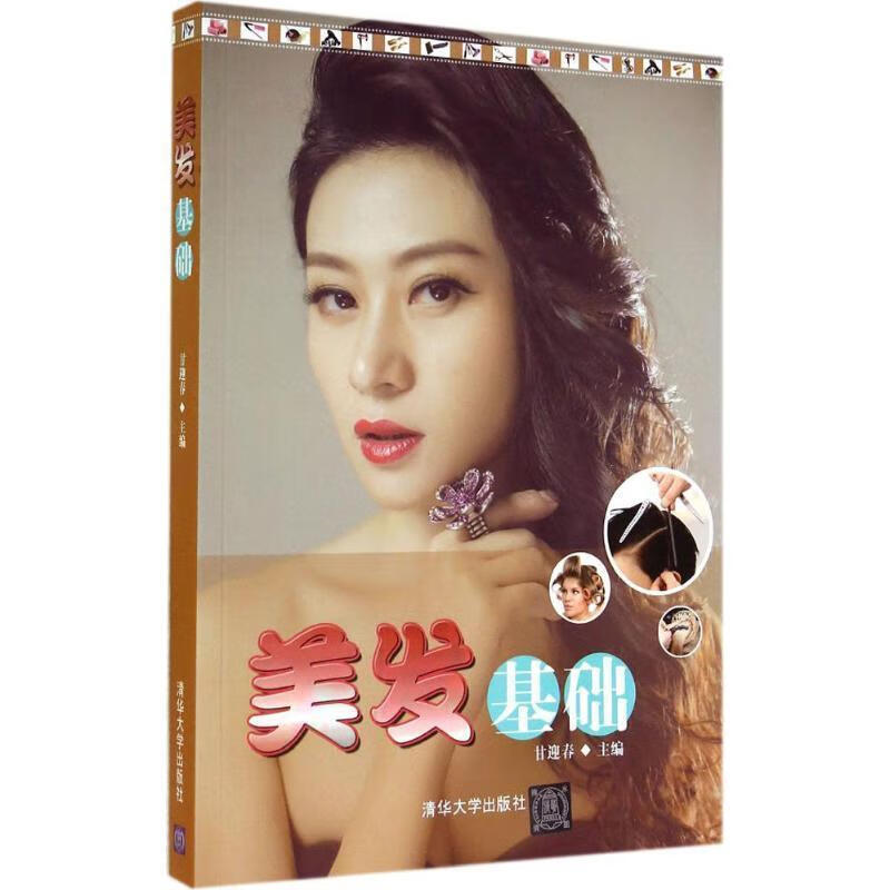 美发基础 甘迎春