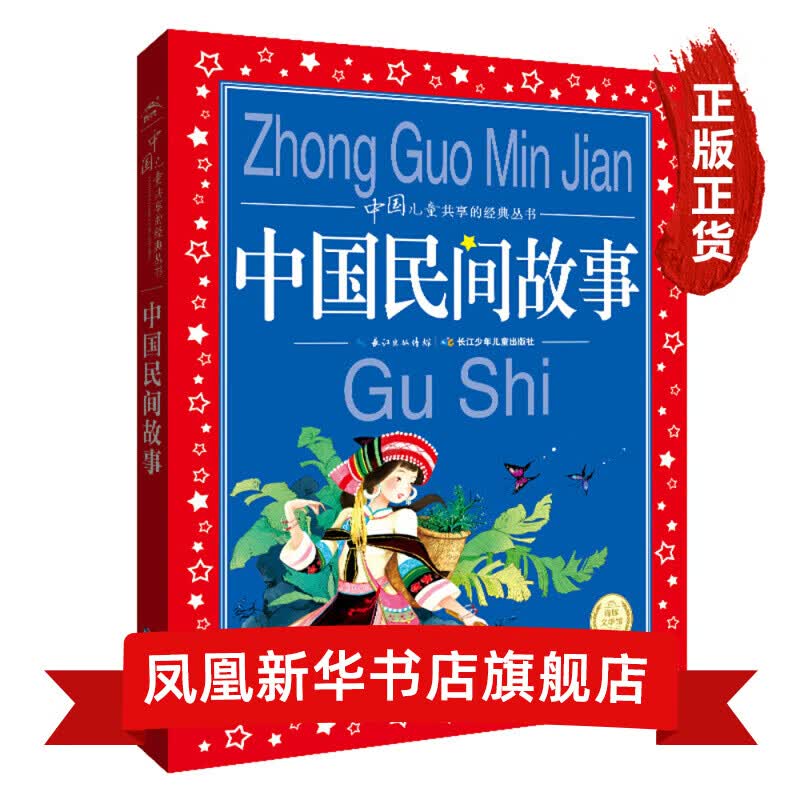 中国民间故事 中国儿童共享的丛书 合集大字注音版 小学生课外阅读准备国学启蒙认知