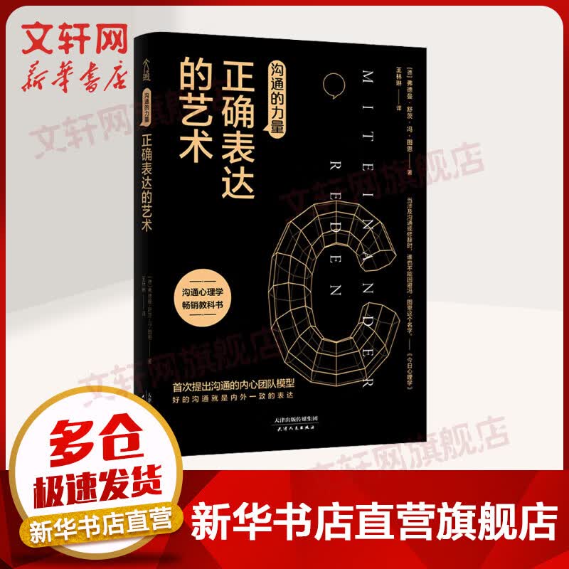 沟通的力量 正确表达的艺术 图书