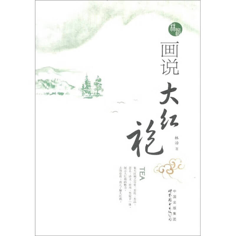 画说大红袍 林治【好书，下单速发】