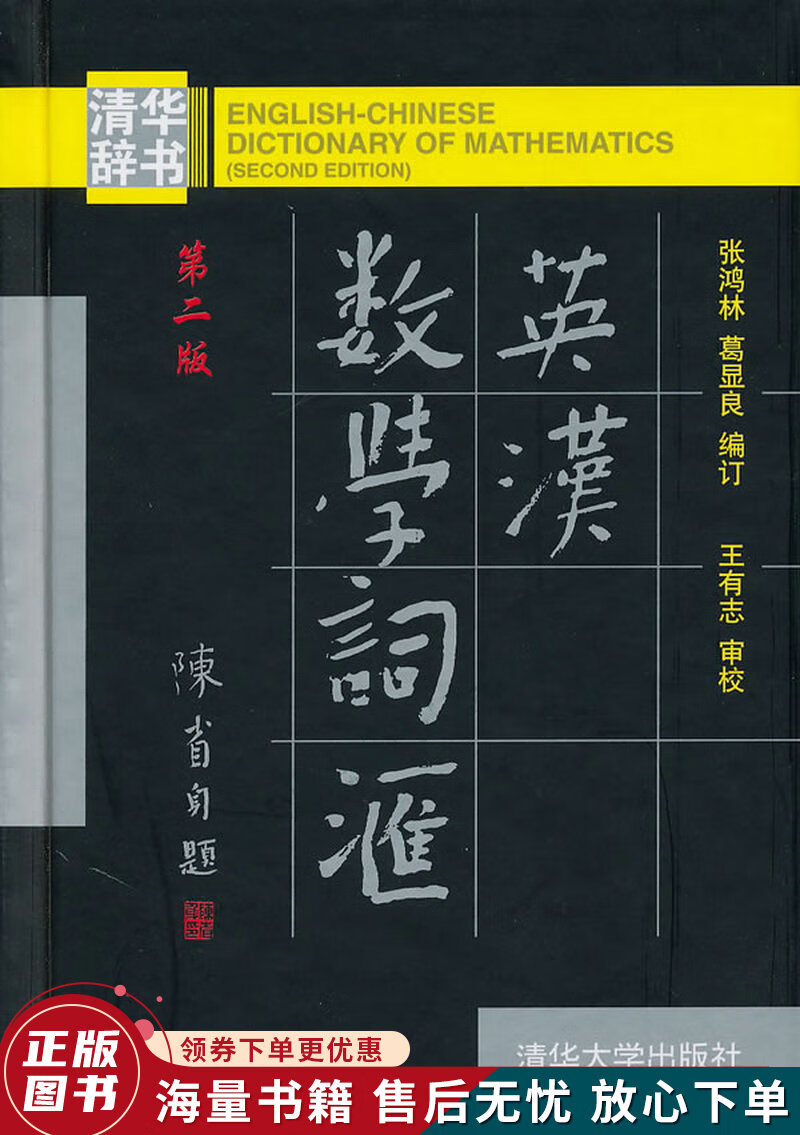 英汉数学词汇第2版