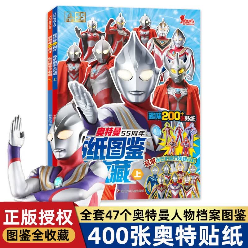 奥特曼55周年贴纸图鉴全收藏(2册组套) 奥特曼55周年系列图示 奥特曼动漫书