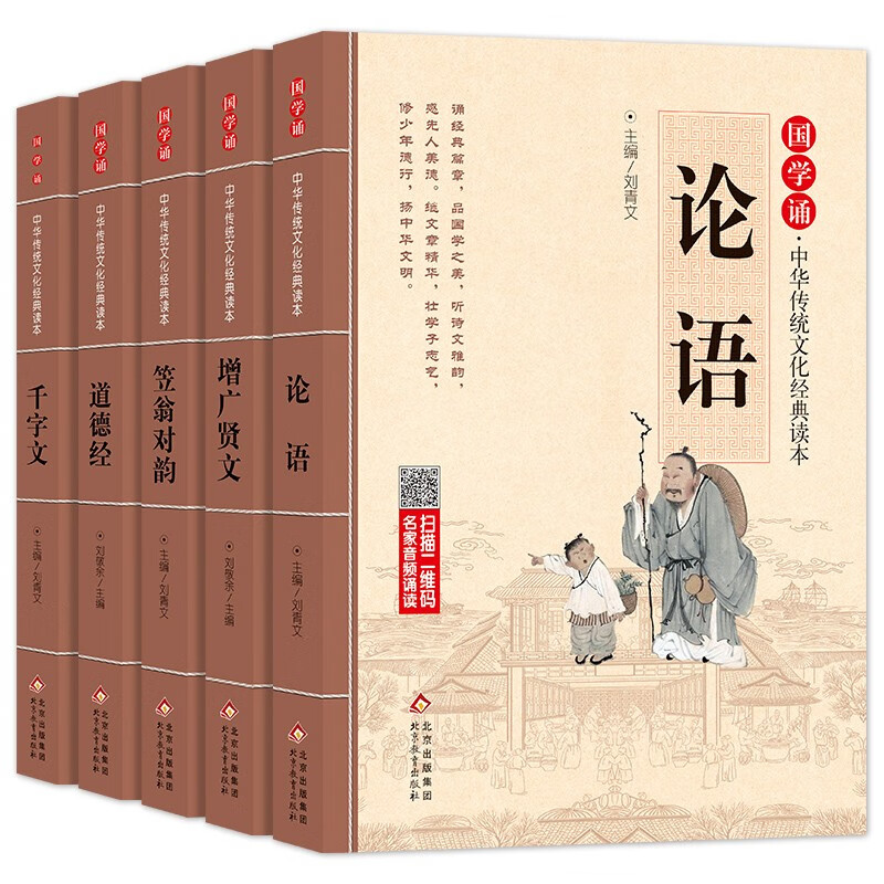 小学生国学经典书籍注音版（套装5册）论语+笠翁对韵+增广贤文+道德经+千字文 拼音大字 扫码名家音频诵读 国学启蒙 一二年级必读课外书