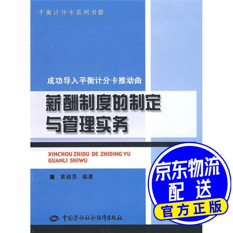 成功导入平衡计分卡推动曲：薪酬制度的制定与管理实务
