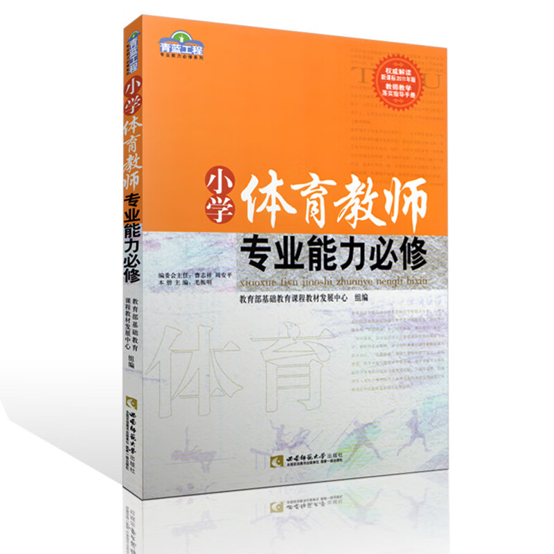 小学体育教师专业能力必修/青蓝工程专业能力必修系列