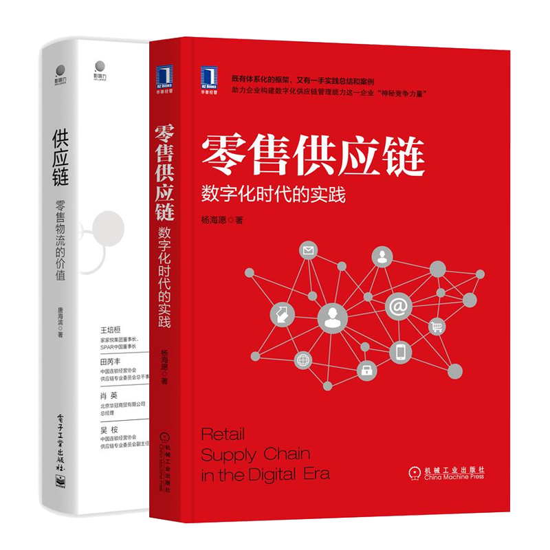 零售供应链数字化时代的实践+供应链 零售物流的价值书籍