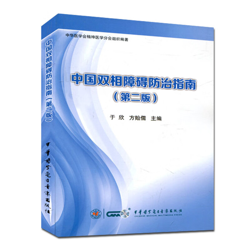 中国双相障碍防治指南（第二版）于欣等编 中华音像出版社 9787830050320