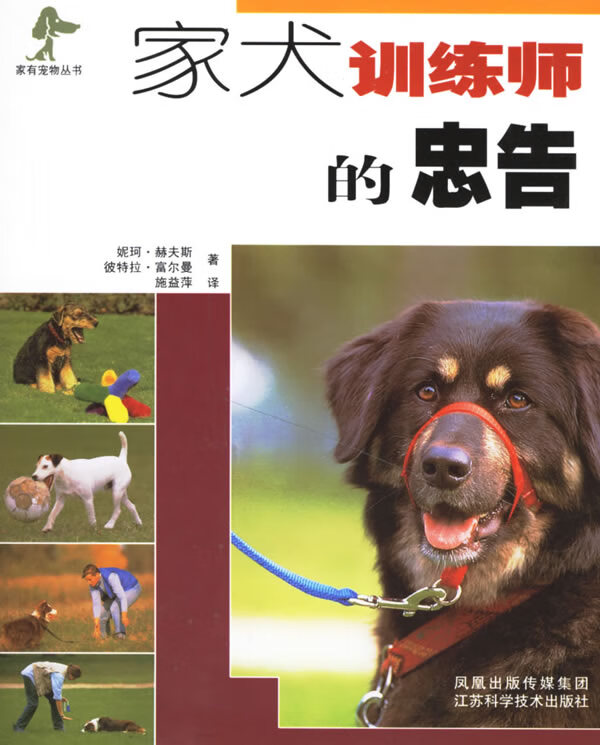 家犬训练师的忠告 [德]妮珂·赫夫斯【，放心购买】