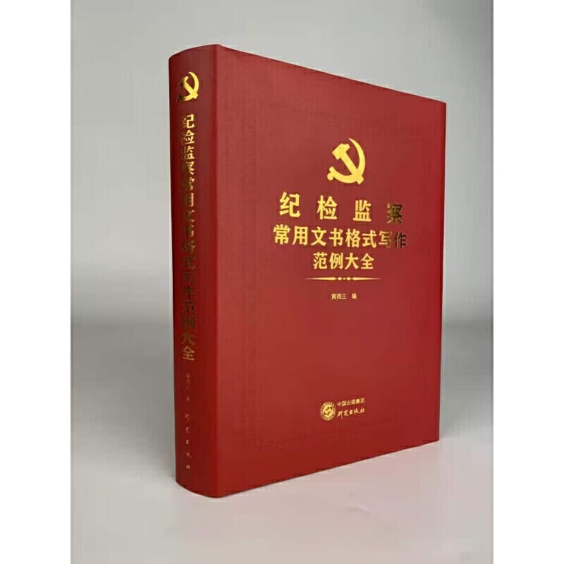 纪检监察常用文书格式写作范例大全 精装全新纪检公文写作实用工具书收录全公文写作起草格式与范例