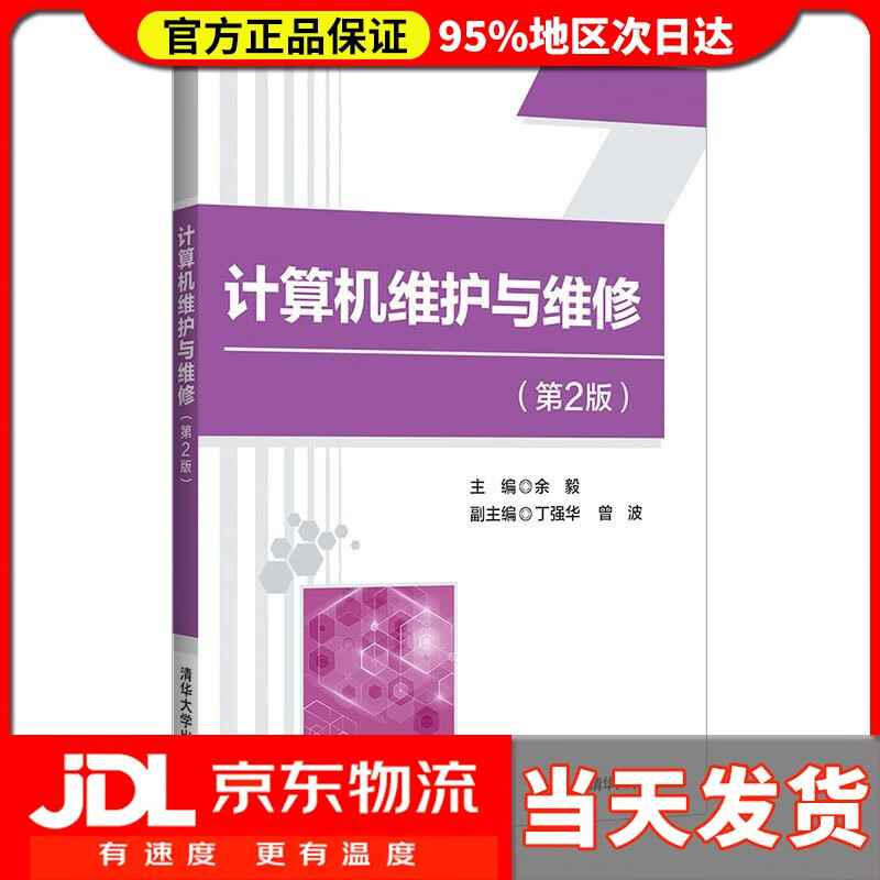 计算机维护与维修 第2版 余毅、丁强华、曾波