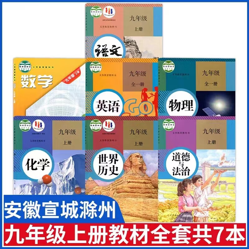 2023新版安徽宣城滁州九年级上册全套课本人教版九年级上册语文英语物理化学道德与法治历史部编沪科版九上数学书初三九年级上册教材全套书 九上人教六本+沪教版数学