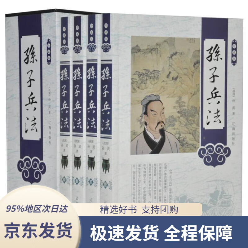 【 京东配送 支持团购】孙子兵法·绸面精装（全四册）