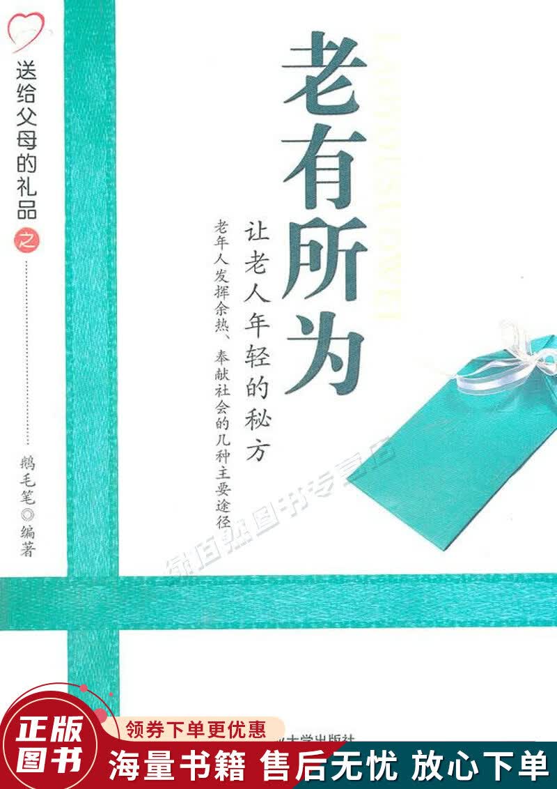 老有所为：让老人年轻的秘方