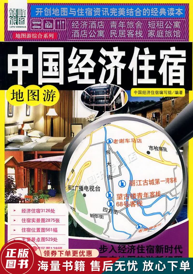 中国经济住宿地图游