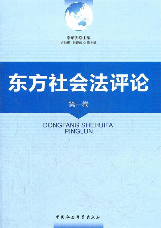 东方社会法评论-卷 李炳安主编