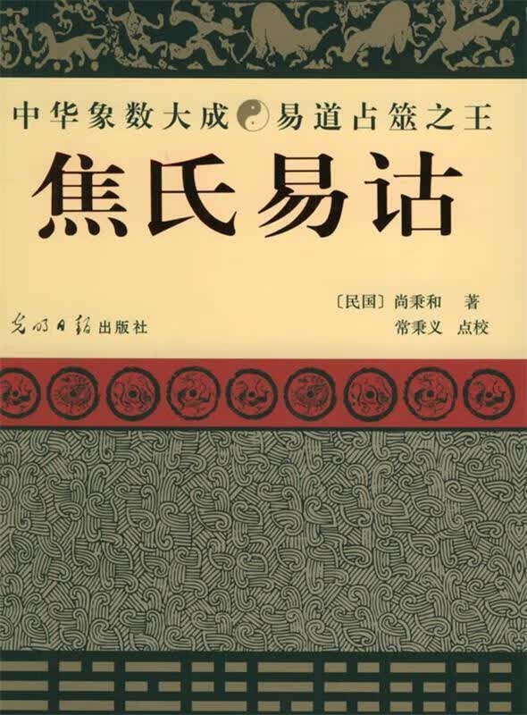 焦氏易诂 尚秉和 著