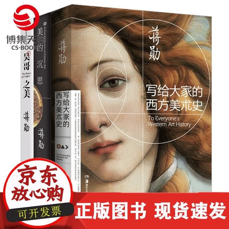 C 【博集天卷】蒋勋美学套装3册 写给大家的西方美术史+吴哥之美+美的沉思 生活美学艺术现当代经典文学散文