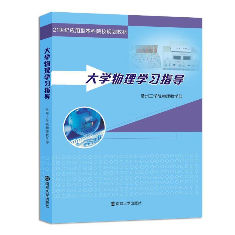 大学物理学习指导【，放心购买】