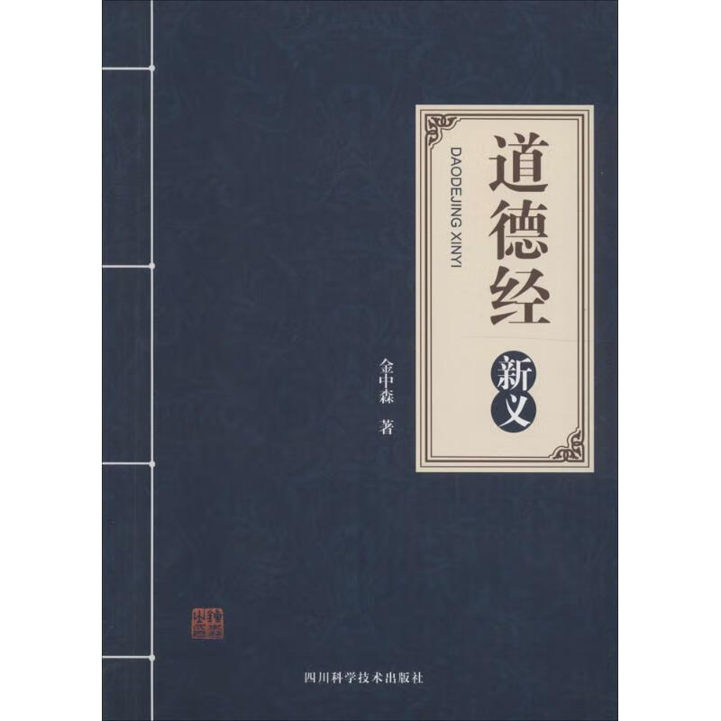 道德经新义 金中森 著