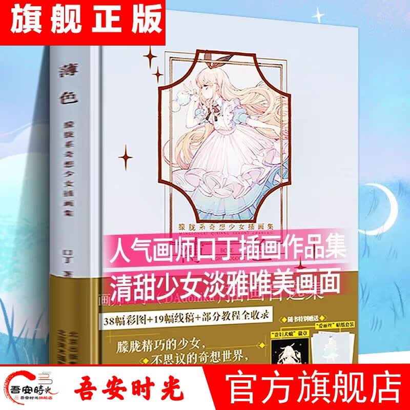【官方旗舰】薄色:朦胧系奇想少女插画集  插画自选集：38幅彩图+19幅线稿+教程 牛奶系营 薄色:朦胧系奇想少女插画集