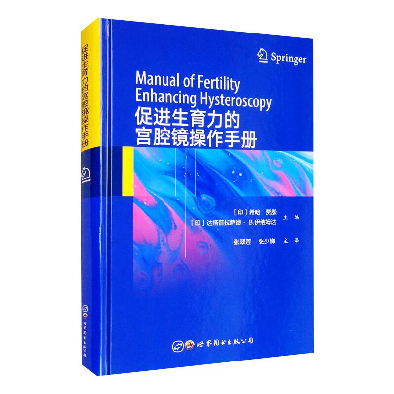 促进生育力的宫腔镜操作手册