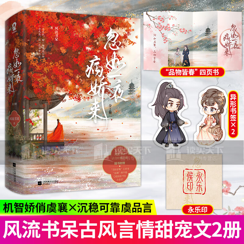 忽如一夜病娇来全2册 风流书呆 机智娇俏虞襄×沉稳可靠虞品言小说青春文学书籍k 关注店铺+收藏商品(优先发货)
