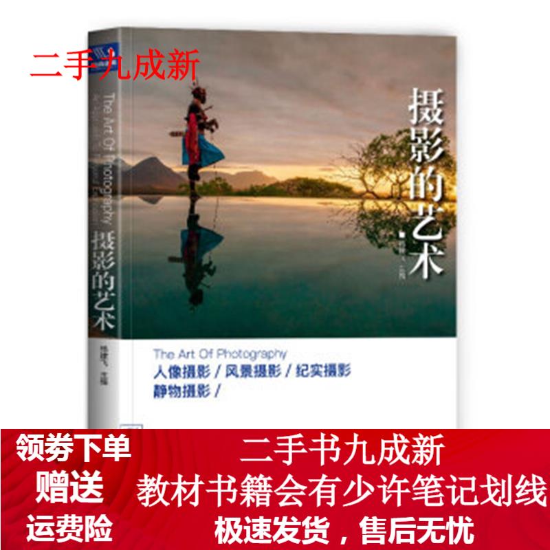 摄影的艺术 杨建飞 9787510869594 九州出版社