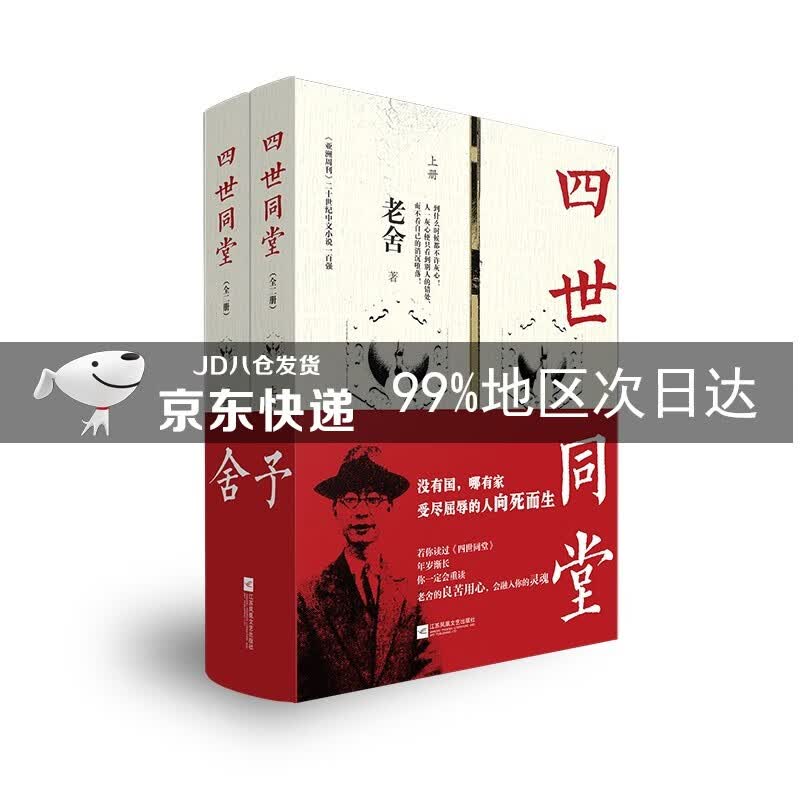 四世同堂 （全二册） 老舍 著