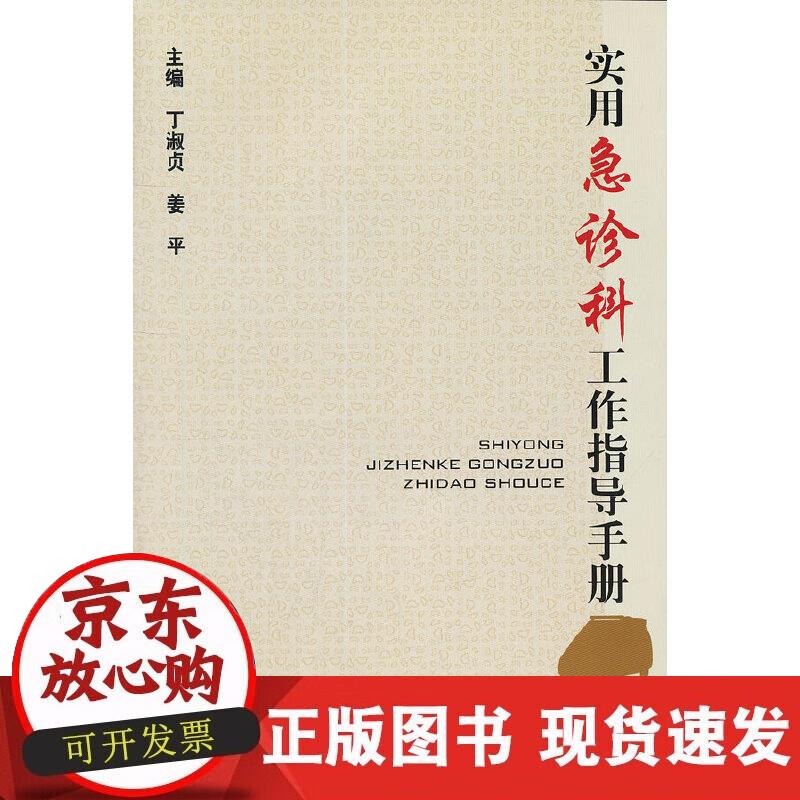 【现货】实用急诊科工作指导手册