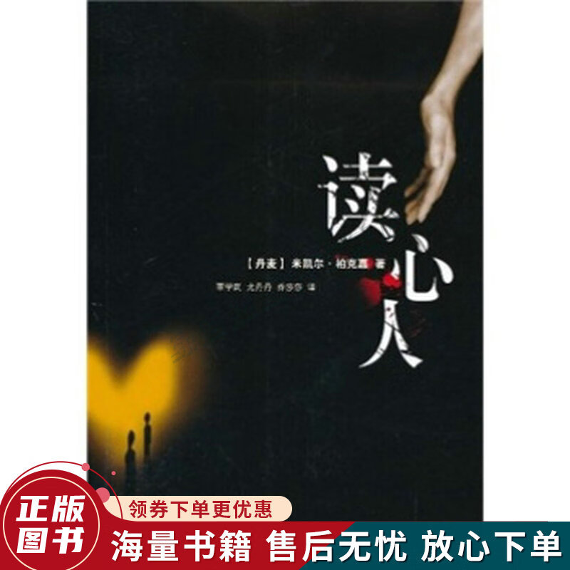 读心人
