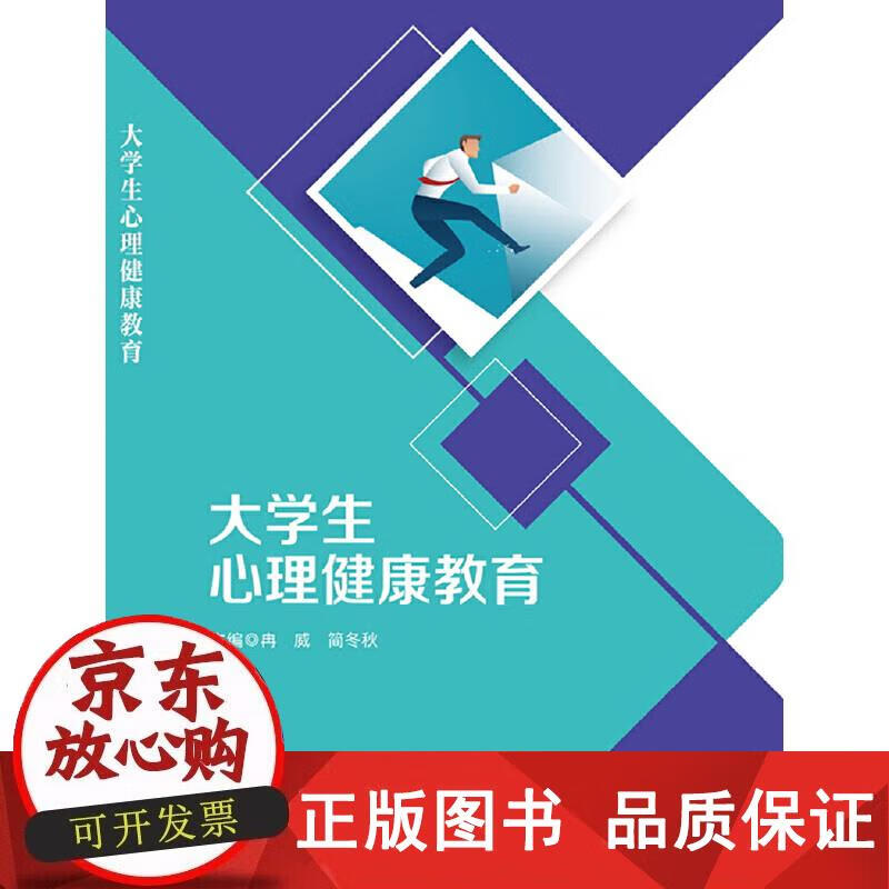 大学生心理健康教育 冉威 9787030696984