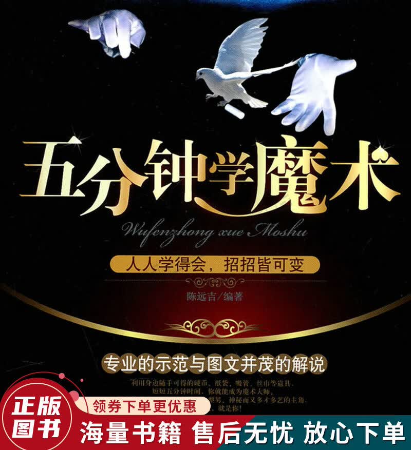 五分钟学魔术