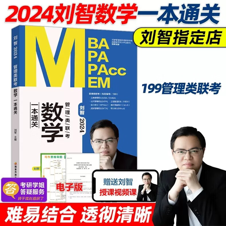 现货包邮】刘智2024管理类联考 数学一本通关 管综数学教材 MBA MPA MPAcc考研会计专硕 可搭老吕要点陈剑数学高分指南分册