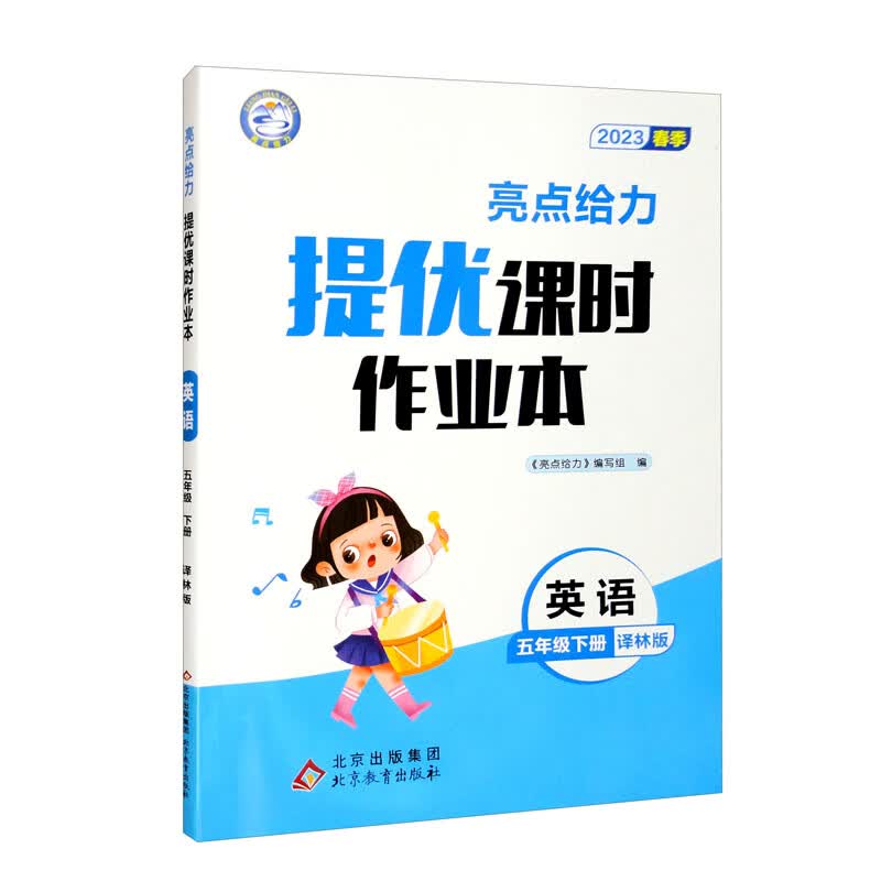 亮点给力 提优课时作业本 英语 5年级下册 译林版 2023春季