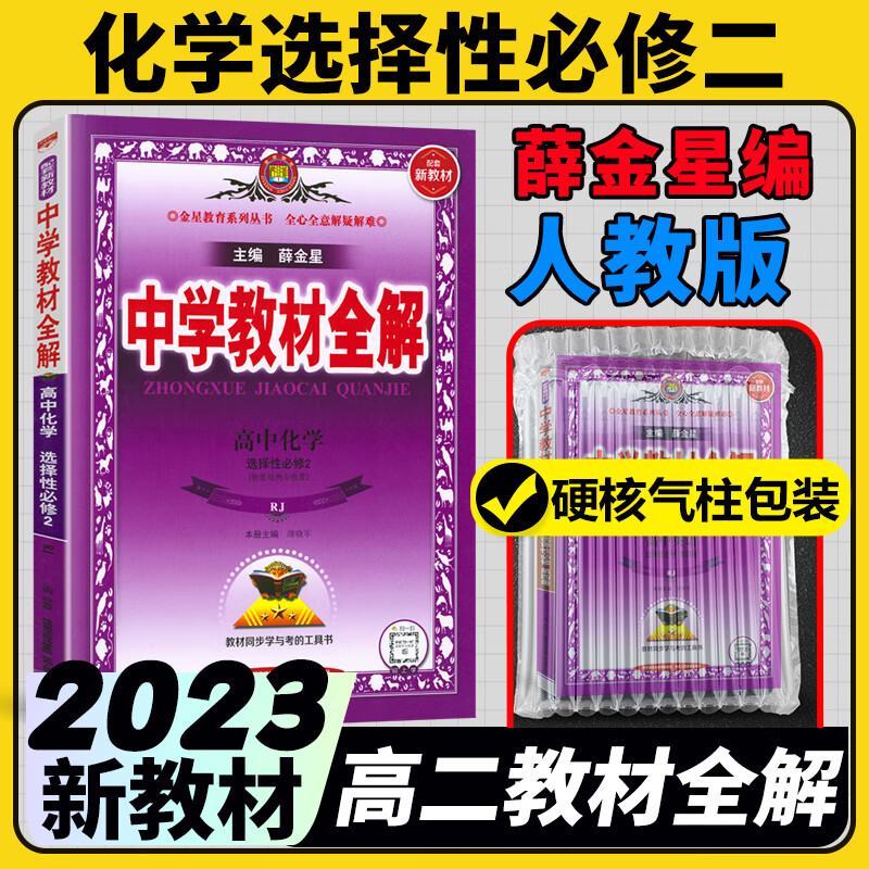 2023高二教材全解高中选择性必修二三人教版新教材薛金星全解选修二三课本同步讲解教材同步辅导 化学选修二人教