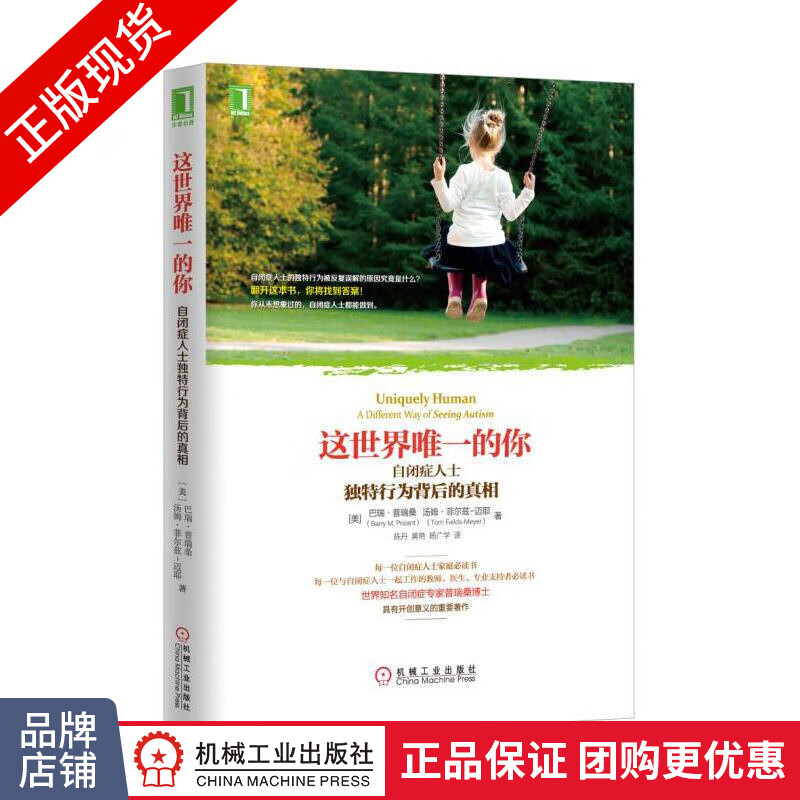 现货包邮 这世界唯一的你：自闭症人士独特行为背后的真相/心理学书籍|4930763