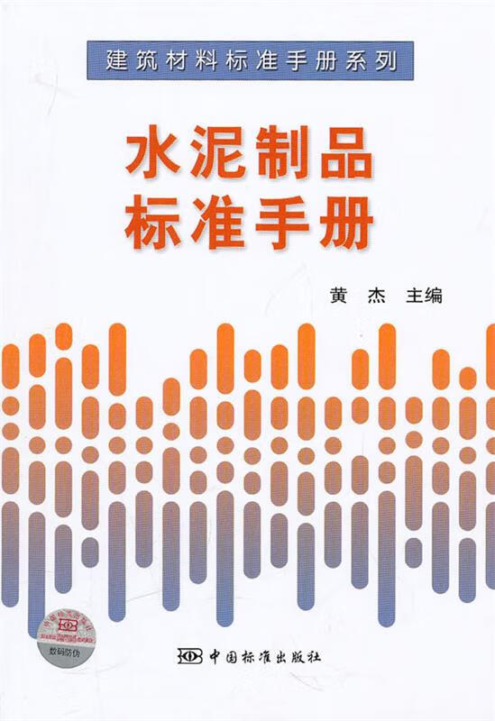 水泥制品标准手册 黄杰主编