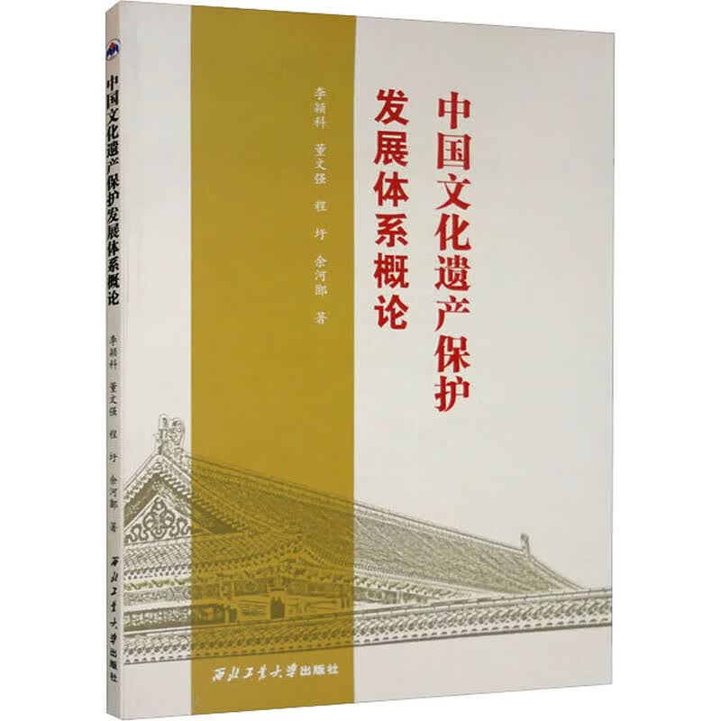 中国文化遗产保护发展体系概论 李颖科 等 书籍 图书