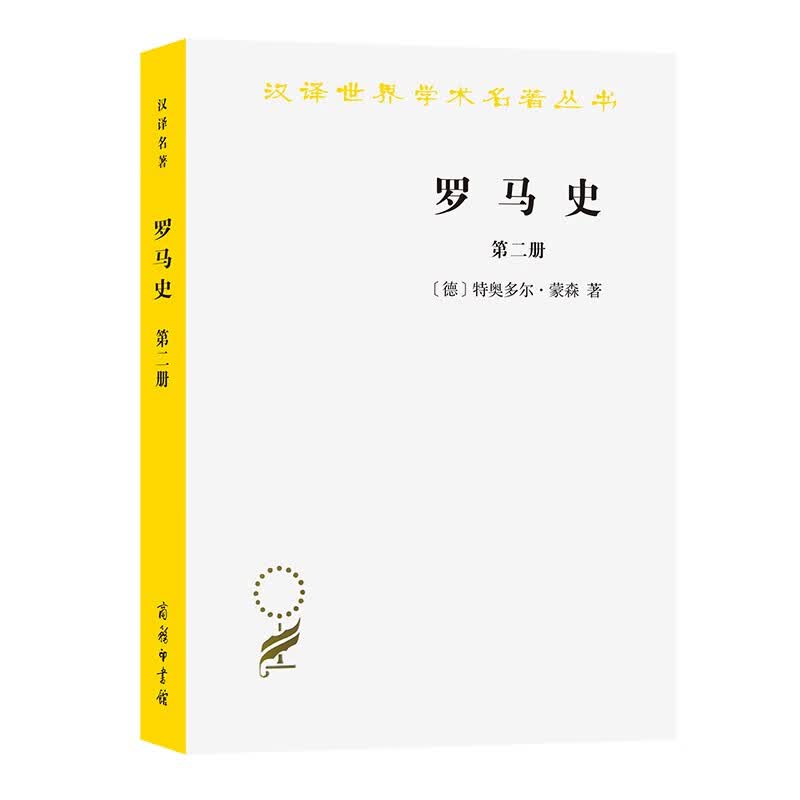 罗马史(第二册)(汉译名著本15)
