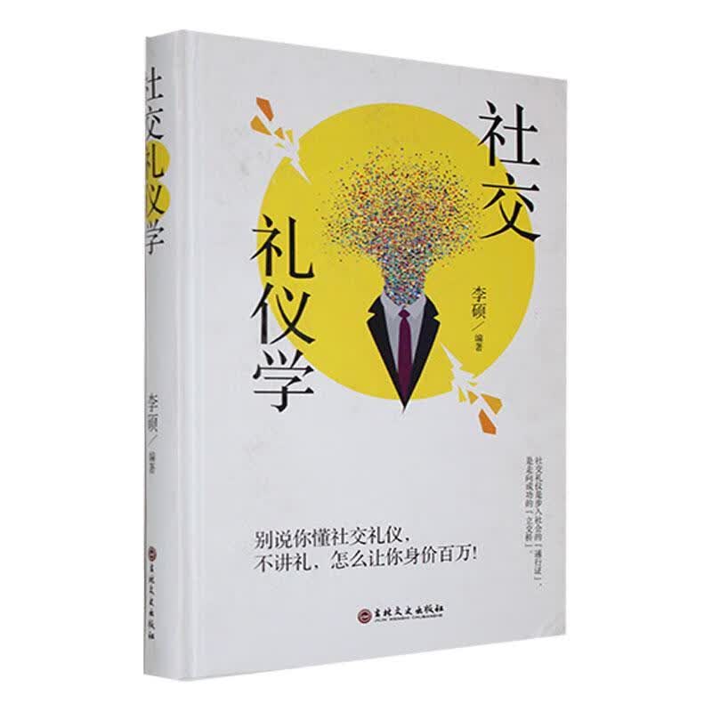 社交礼仪学李硕吉林文史出版社9787547287095 社会科学书籍