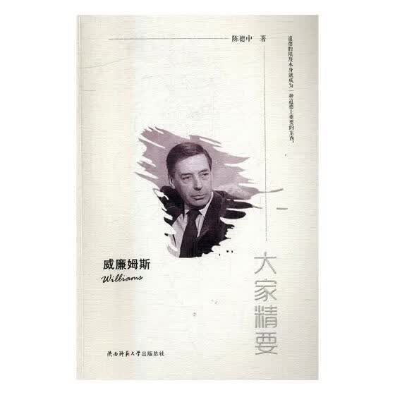 威廉姆斯陈德中传记9787561390597 威廉姆斯