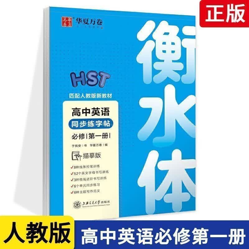 华夏万卷高中英语同步练字帖衡水体 高分英语字帖高中生英文练字帖华夏万卷英语字帖 英语必修第一册人教版 新教材