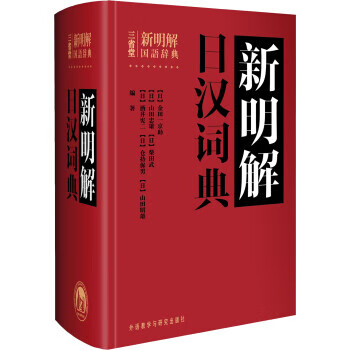 新明解日汉词典 [日] 金田一京助 外语教学与研究出版社