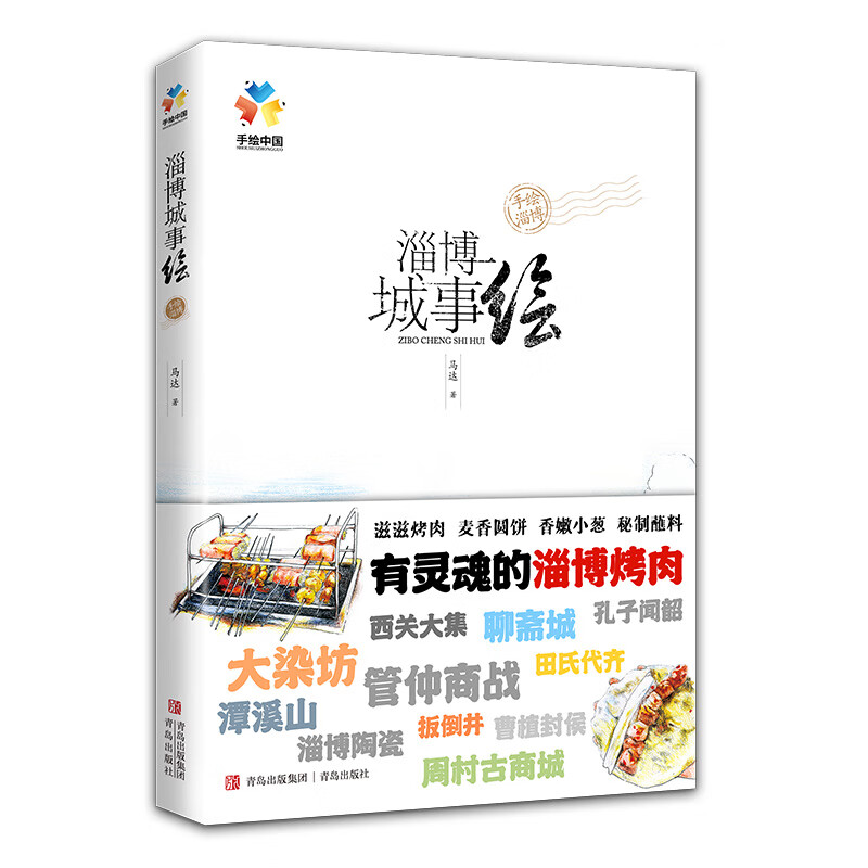淄博城事绘 正货